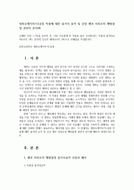 영화로생각하기1공통 작품에 대한 줄거리 요약 및 감상 센과 치히로의 행방불명 귀신이 온다00