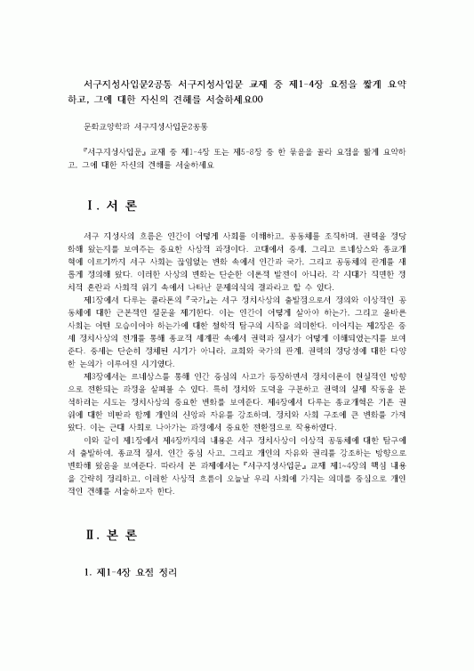 서구지성사입문2공통 서구지성사입문 교재 중 제1 4장 요점을 짧게 요약하고 그에 대한 자신의 견해를 서술하세요00