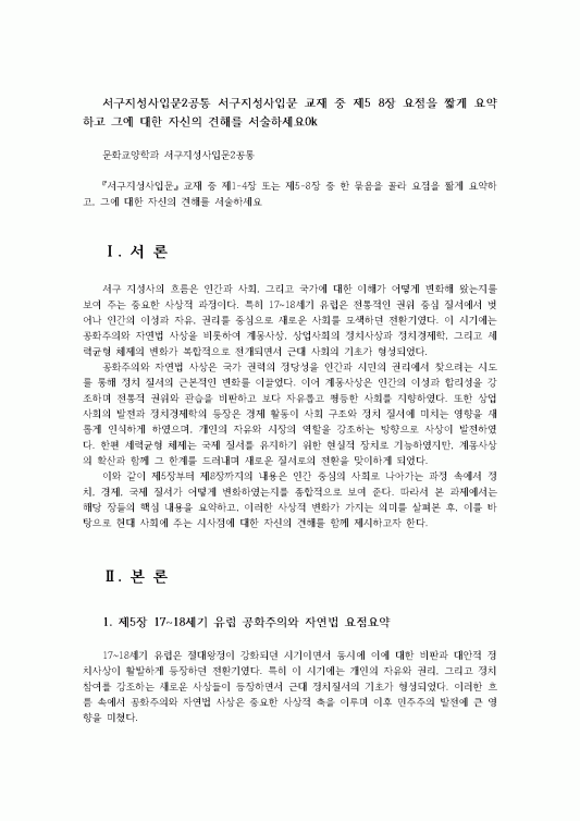 서구지성사입문2공통 서구지성사입문 교재 중 제5 8장 요점을 짧게 요약하고 그에 대한 자신의 견해를 서술하세요0k