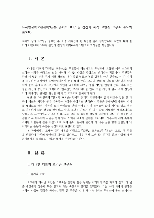 동서양문학고전산책3공통 줄거리 요약 및 감상과 해석 로빈슨 크루소 분노의 포도00