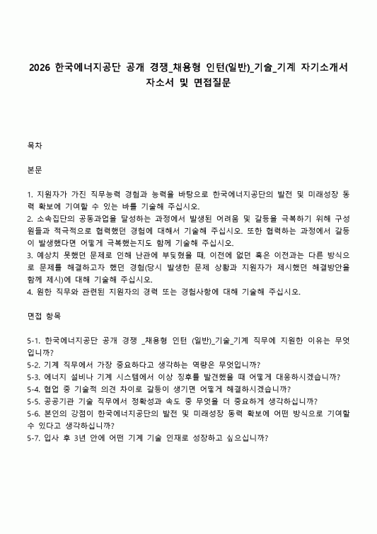 2026 한국에너지공단 공개 경쟁_채용형 인턴(일반)_기술_기계 자기소개서 자소서 및 면접질문
