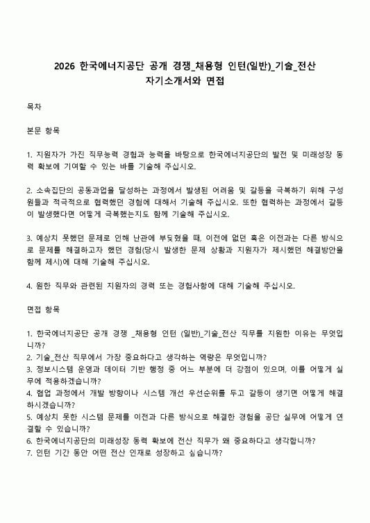 2026 한국에너지공단 공개 경쟁_채용형 인턴(일반)_기술_전산 자기소개서와 면접