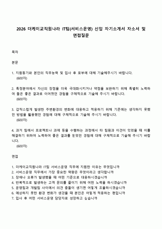 2026 더케이교직원나라 IT팀(서비스운영) 신입 자기소개서 자소서 및 면접질문