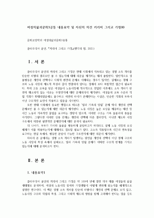 여성의삶과문화3공통 내용요약 및 자신의 의견 커리어 그리고 가정00