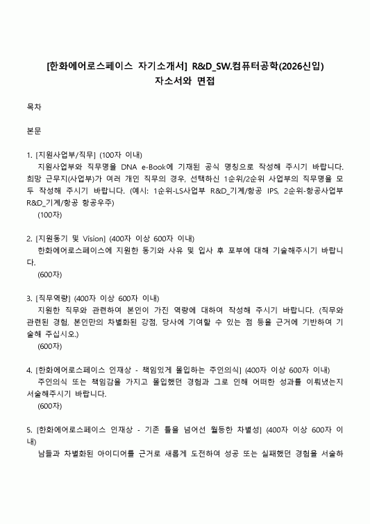 [한화에어로스페이스 자기소개서] R&D_SW