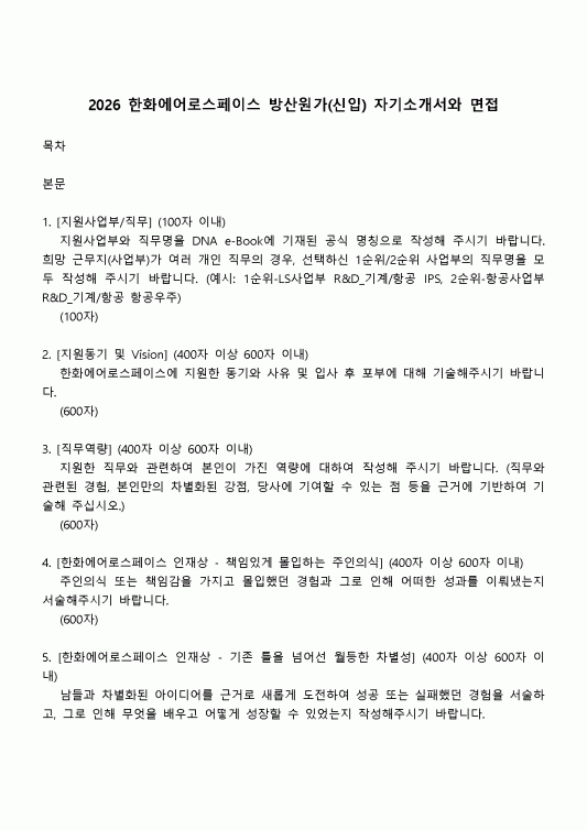 2026 한화에어로스페이스 방산원가(신입) 자기소개서와 면접