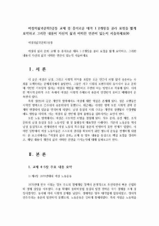 여성의삶과문화3공통 교재 중 흥미로운 대목 1 2개장을 골라 요점을 짧게 요약하고 그러한 내용이 자신의 삶과 어떠한 연관이 있는지 서술하세요00