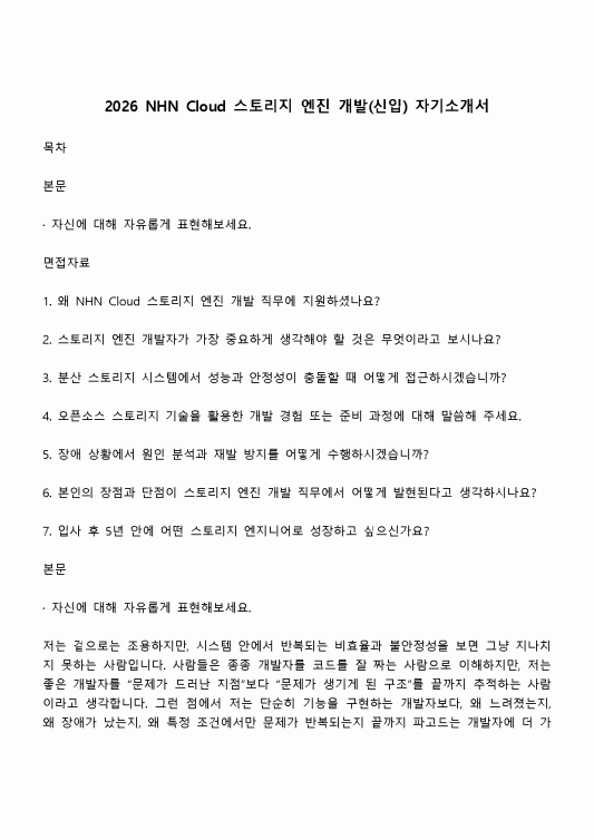 2026 NHN Cloud 스토리지 엔진 개발(신입) 자기소개서