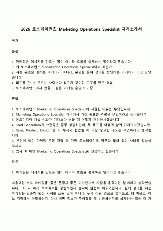 2026 토스페이먼츠 Marketing Operations Specialist 자기소개서