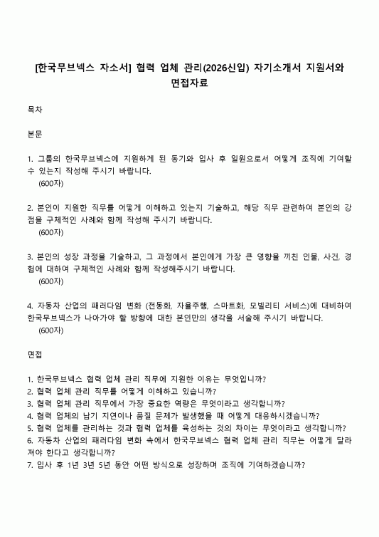 [한국무브넥스 자소서] 협력 업체 관리(2026신입) 자기소개서 지원서와 면접자료