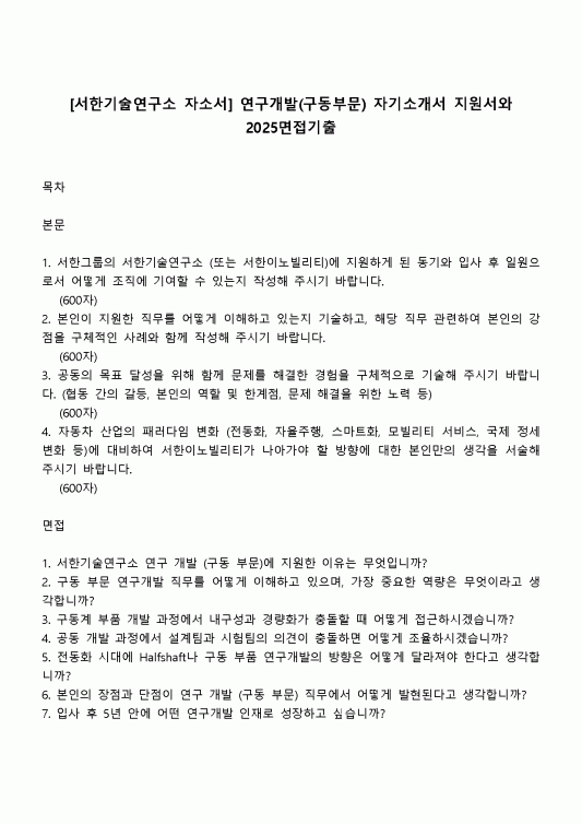 [서한기술연구소 자소서] 연구개발(구동부문) 자기소개서 지원서와 2025면접기출