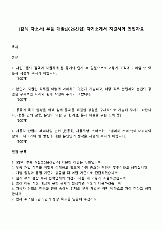 [캄텍 자소서] 부품 개발(2026신입) 자기소개서 지원서와 면접자료