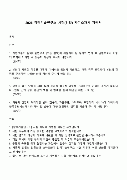2026 캄텍기술연구소 시험(신입) 자기소개서 지원서
