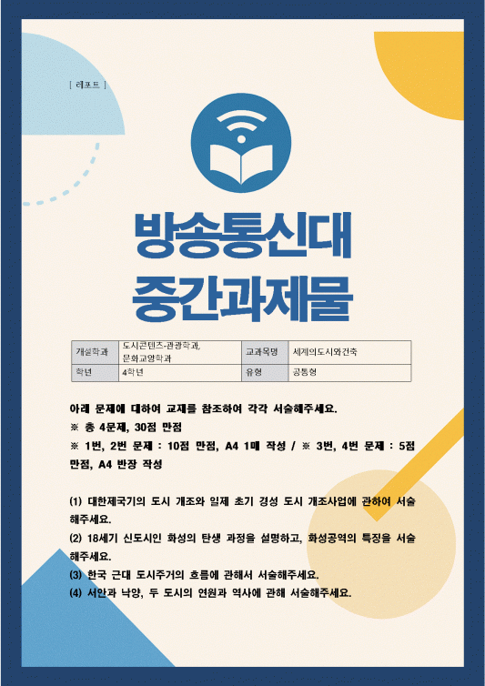 세계의도시와건축)) 대한제국기의 도시 개조와 일제 초기 경성 도시 개조사업에 관하여 서술해주세요 외