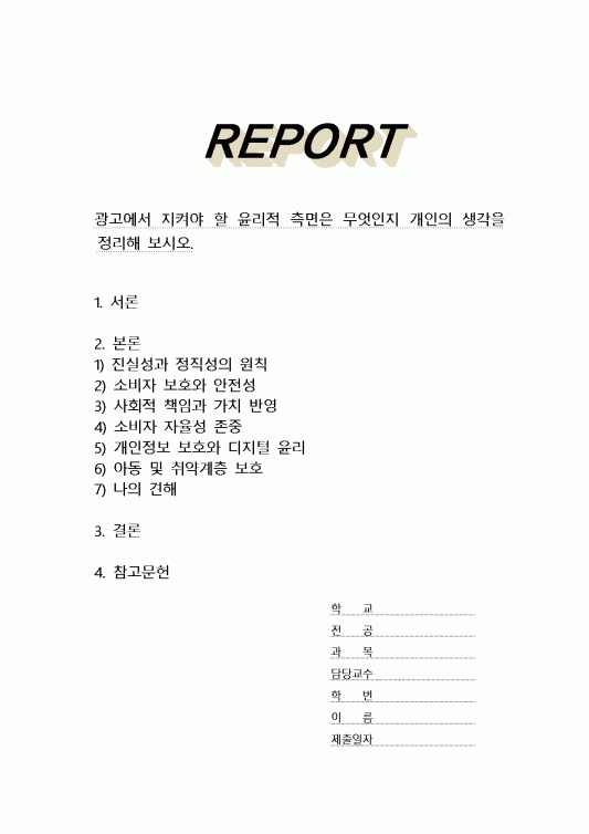 광고에서 지켜야 할 윤리적 측면은 무엇인지 개인의 생각을 정리해 보시오
