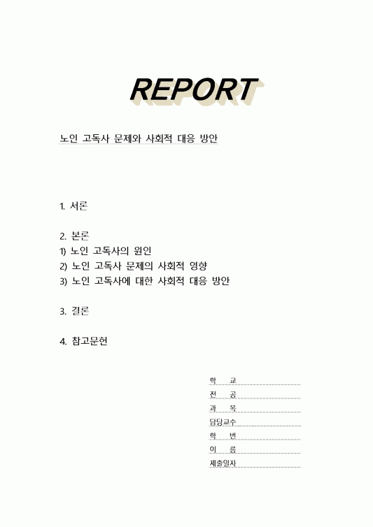 노인 고독사 문제와 사회적 대응 방안