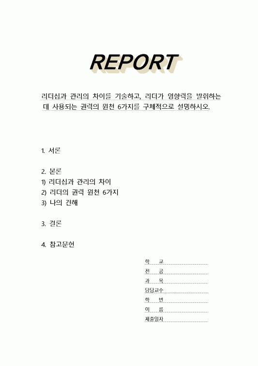 리더십과 관리의 차이를 기술하고 리더가 영향력을 발휘하는데 사용되는 권력의 원천 6가지를 구체적으로 설명하시오