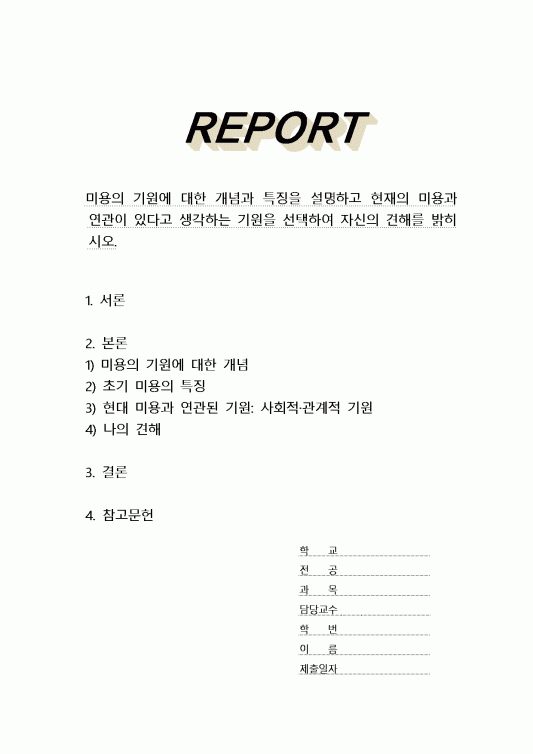 미용의 기원에 대한 개념과 특징을 설명하고 현재의 미용과 연관이 있다고 생각하는 기원을 선택하여 자신의 견해를 밝히시오