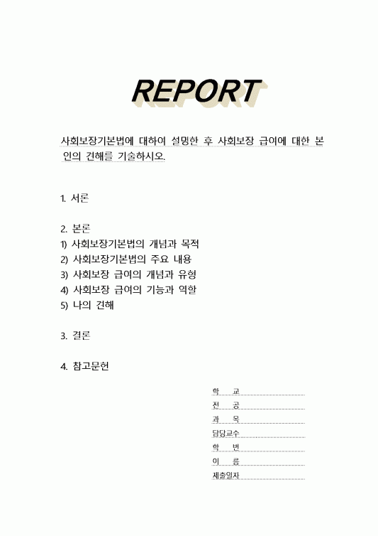 사회보장기본법에 대하여 설명한 후 사회보장 급여에 대한 본인의 견해를 기술하시오