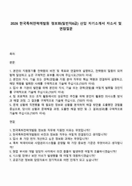 2026 한국특허전략개발원 정보화(일반직6급) 신입 자기소개서 자소서 및 면접질문