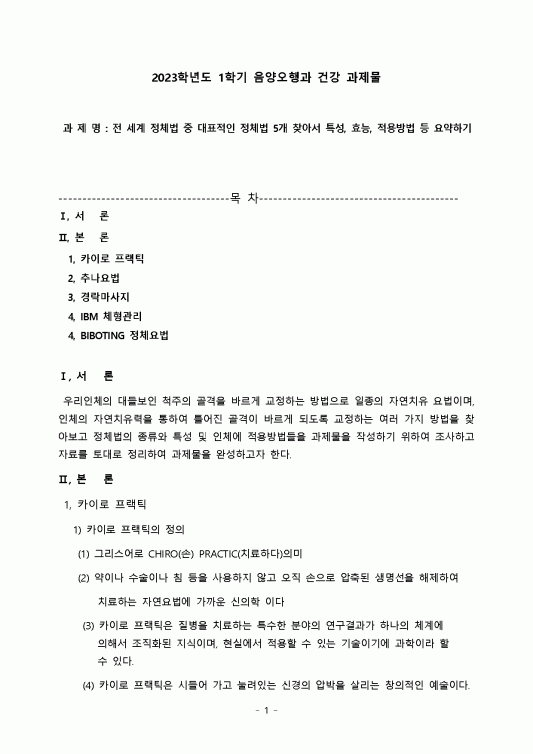 음양오행과 건강 리포트  4학년 1학기