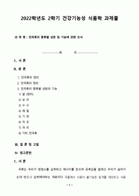 건강기능성 식품학(리포트)제출용