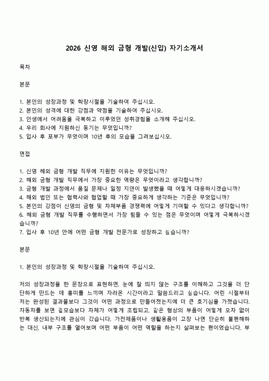 2026 신영 해외 금형 개발(신입) 자기소개서