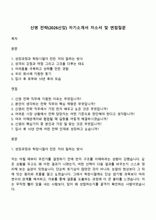 신영 전략(2026신입) 자기소개서 자소서 및 면접질문