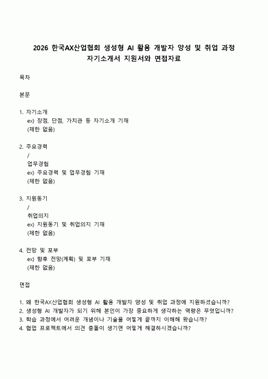 2026 한국AX산업협회 생성형 AI 활용 개발자 양성 및 취업 과정 자기소개서 지원서와 면접자료