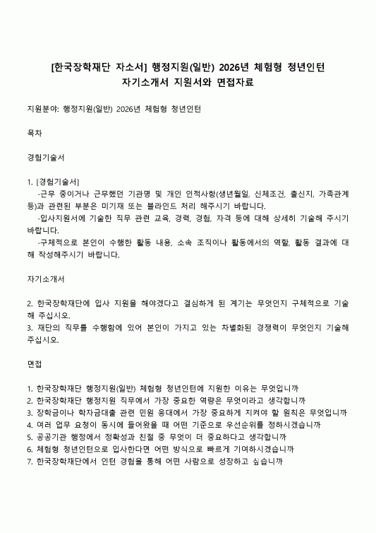 [한국장학재단 자소서] 행정지원(일반) 2026년 체험형 청년인턴 자기소개서 지원서와 면접자료