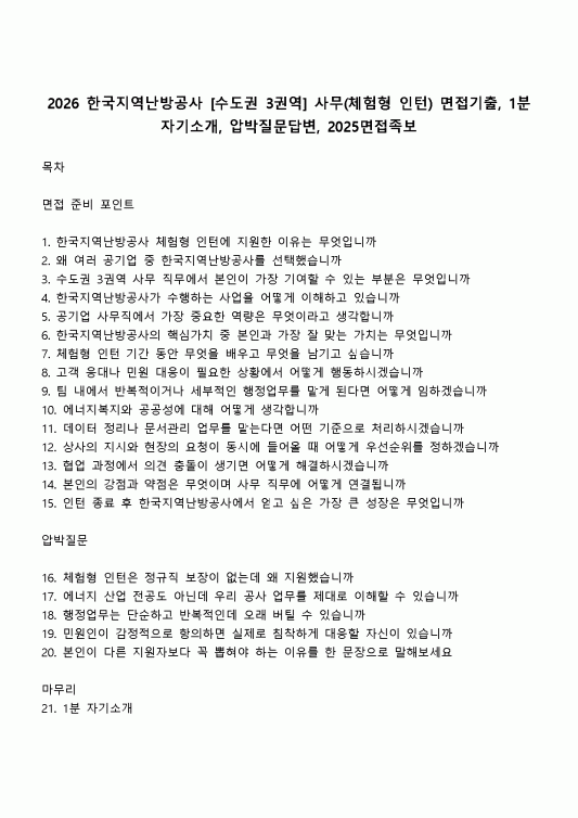 2026 한국지역난방공사 [수도권 3권역] 사무(체험형 인턴) 면접기출, 1분 자기소개, 압박질문답변, 2025면접족보