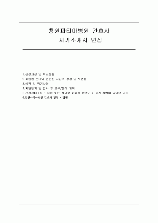 창원파티마병원 자소서 면접] 창원파티마병원 간호사 신입 채용 자기소개서 및 면접자료 (창원파티마병원 간호사)