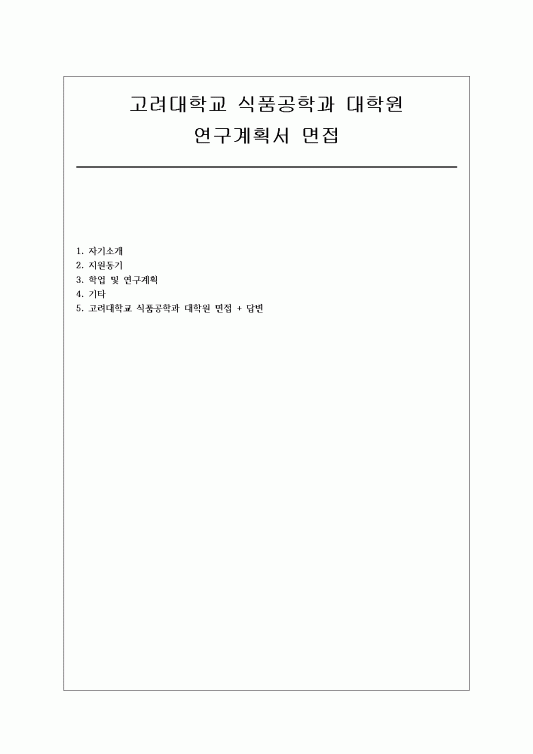 고려대학교 식품공학과 대학원연구계획서 면접] 고려대학교 식품공학과 대학원 석사과정 입학 연구계획서 및 면접 자료