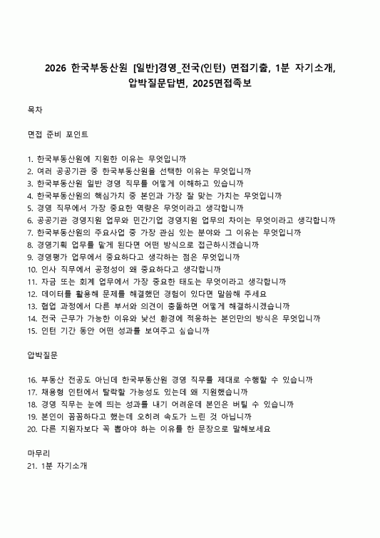 2026 한국부동산원 [일반]경영_전국(인턴) 면접기출, 1분 자기소개, 압박질문답변, 2025면접족보