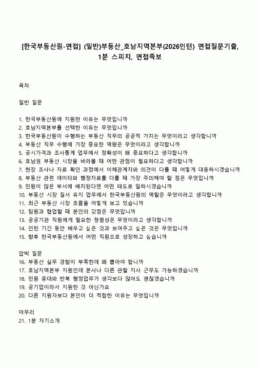[한국부동산원-면접] (일반)부동산_호남지역본부(2026인턴) 면접질문기출, 1분 스피치, 면접족보