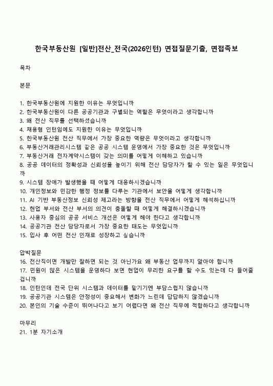 한국부동산원 [일반]전산_전국(2026인턴) 면접질문기출, 면접족보