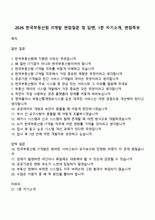 2026 한국부동산원 IT개발 면접질문 및 답변, 1분 자기소개, 면접족보