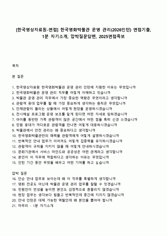 [한국영상자료원-면접] 한국영화박물관 운영 관리(2026인턴) 면접기출, 1분 자기소개, 압박질문답변, 2025면접족보