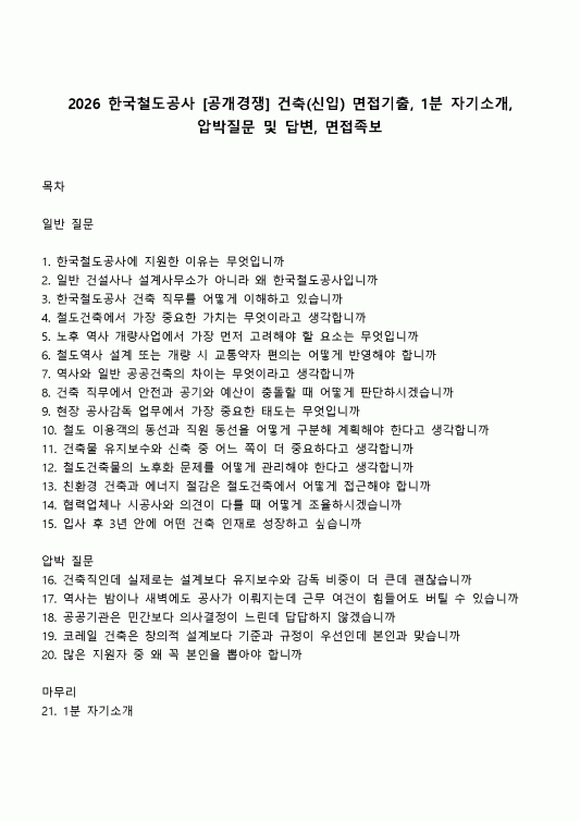 2026 한국철도공사 [공개경쟁] 건축(신입) 면접기출, 1분 자기소개, 압박질문 및 답변, 면접족보
