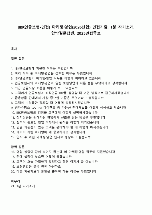 [IBK연금보험-면접] 마케팅·영업(2026신입) 면접기출, 1분 자기소개, 압박질문답변, 2025면접족보