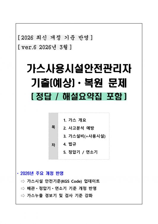 [2026 개정 반영] 가스사용시설안전관리자 기출(예상)문제 + 복원문제 + 고득점 [ver
