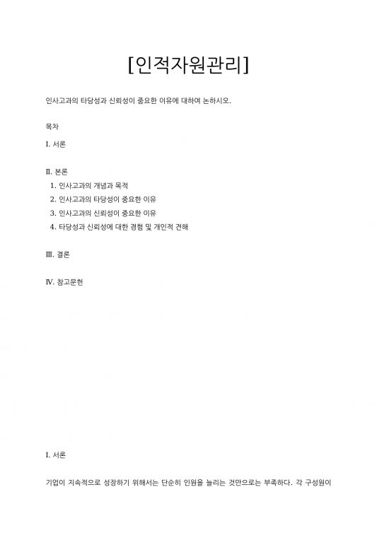 인사고과의 타당성과 신뢰성이 중요한 이유에 대하여 논하시오