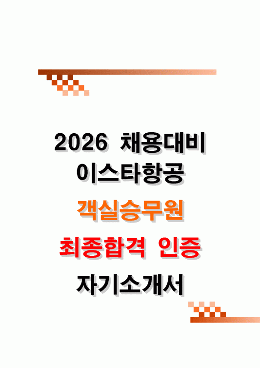 2025년 이스타항공 승무원 자소서 (최종 통과 인증첨부)