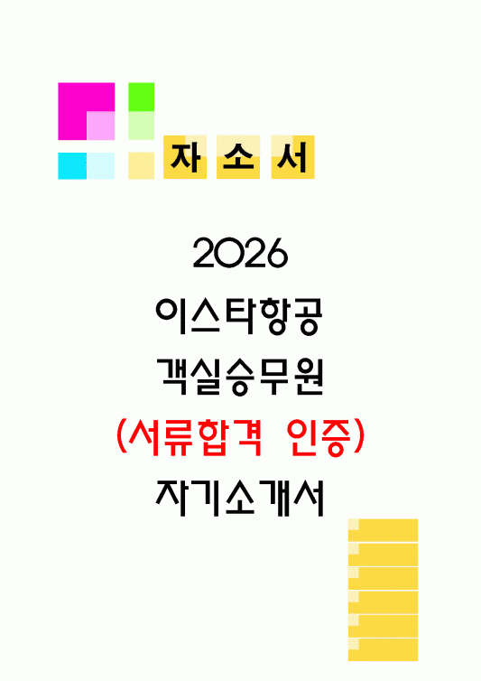 2026 이스타항공 객실승무원 자기소개서 인증첨부 (서류 통과사례)