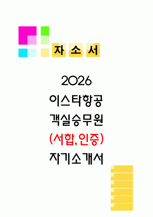 이스타항공 승무원 자소서 [2025 서합인증]