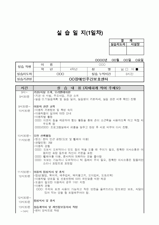 사회복지 현장실습 실습일지 (장애인주간보호센터)