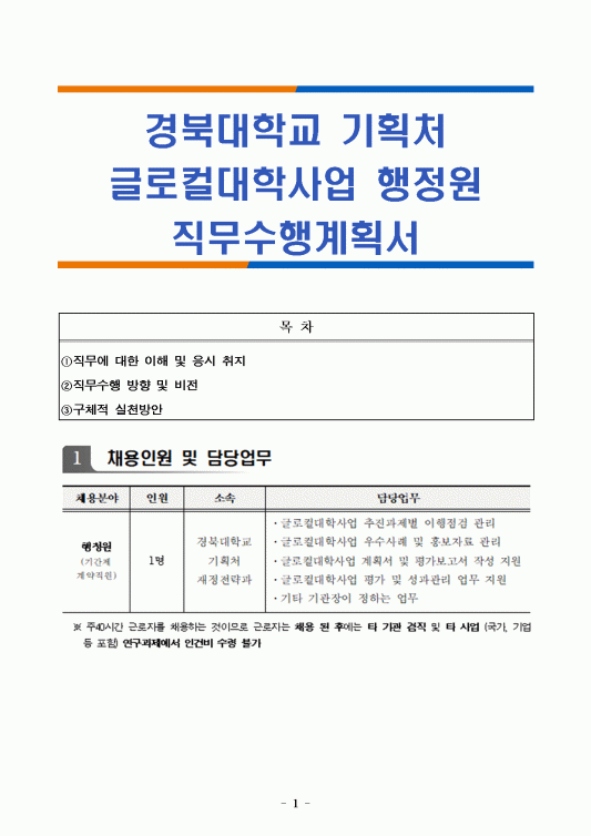 경북대학교 기획처 글로컬대학사업 행정원 직무수행계획서