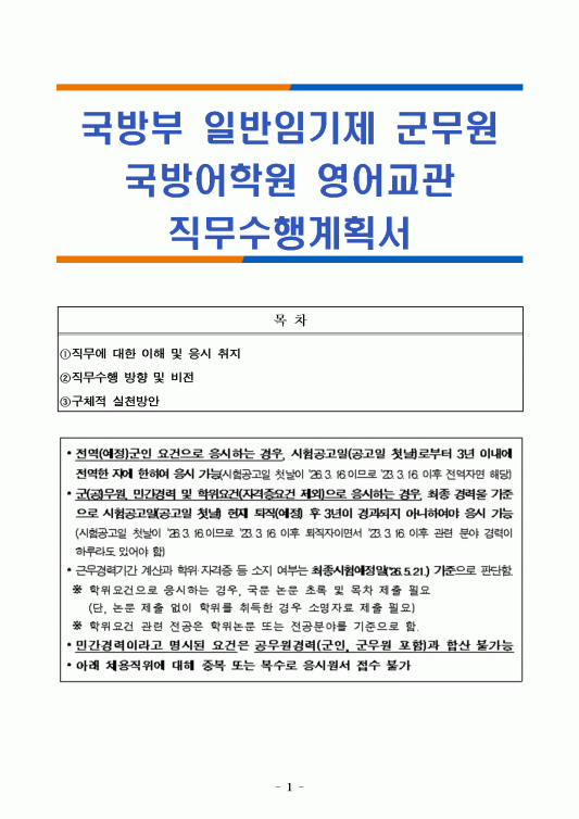 국방부 일반임기제 군무원 국방어학원 영어교관 직무수행계획서