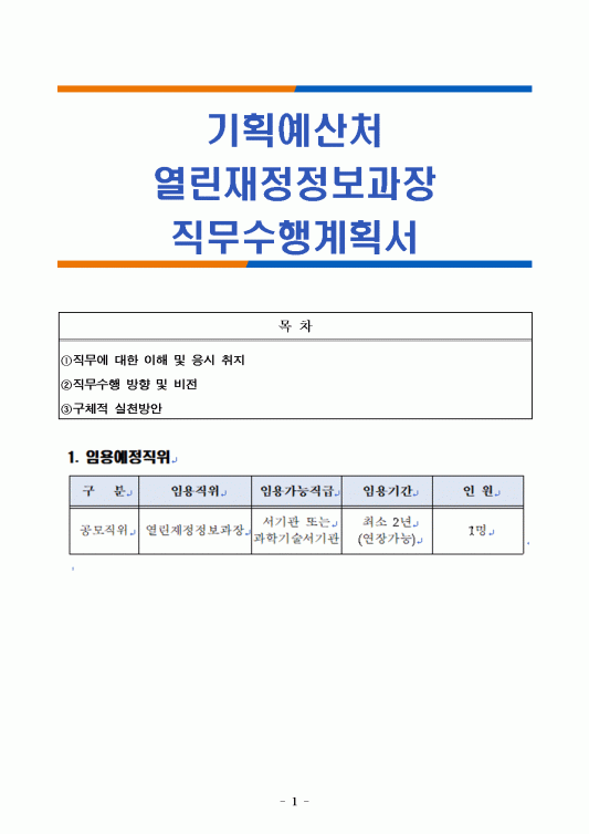 기획예산처 열린재정정보과장 직무수행계획서
