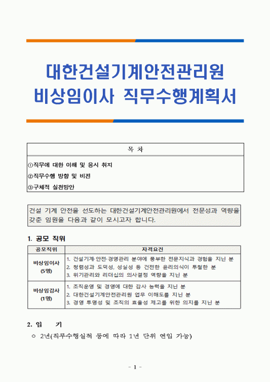 대한건설기계안전관리원 비상임이사 직무수행계획서